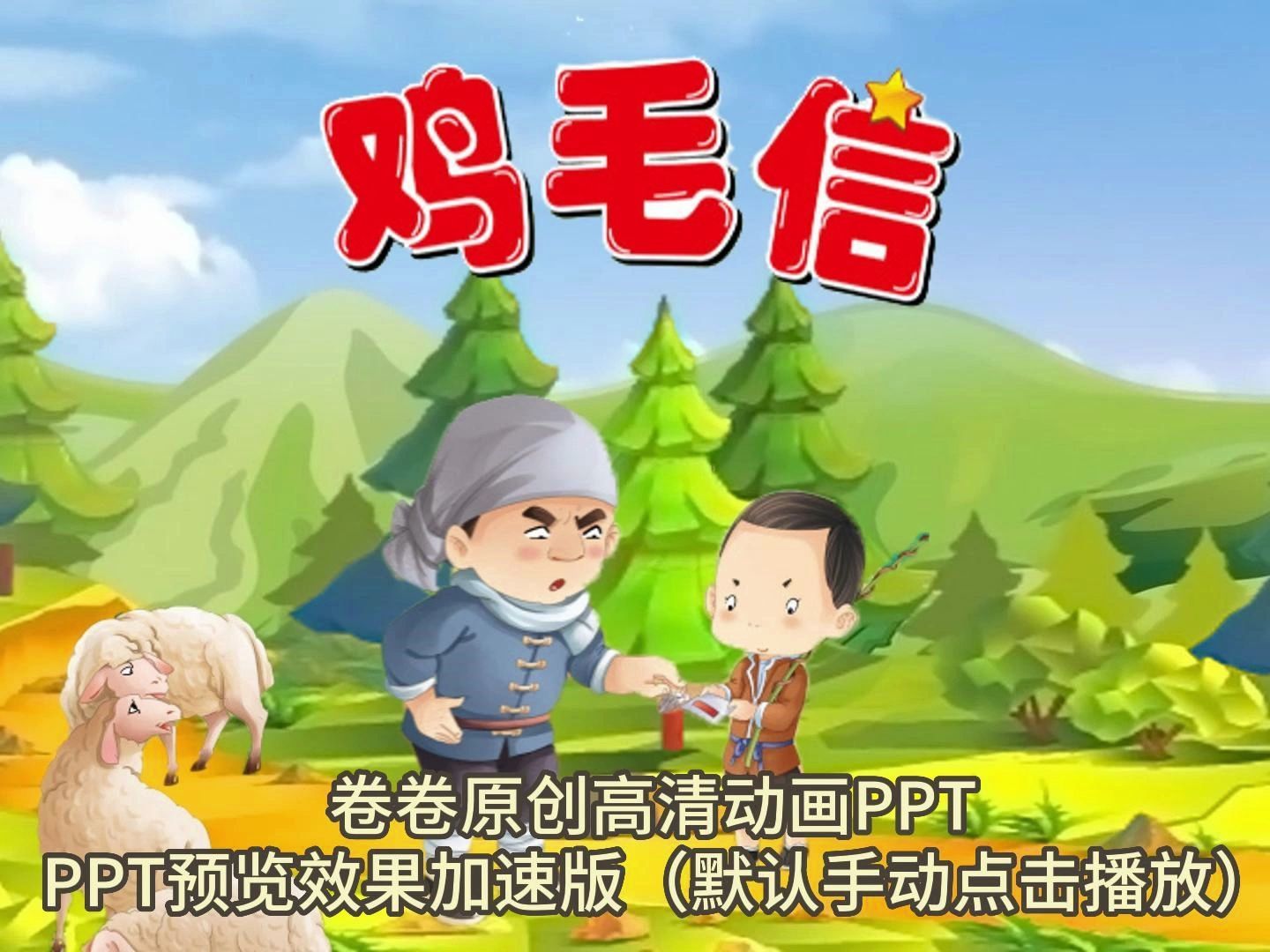 课件PPT绘本动画《鸡毛信》手动版+音效+音效\幼儿园语言领域公开...