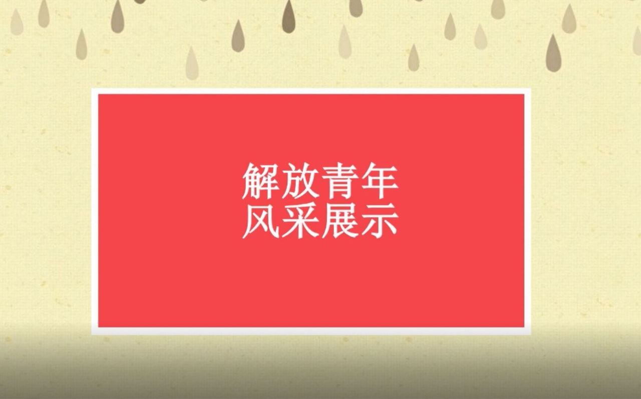 【工行】【解放路支行】青年员工风采展示