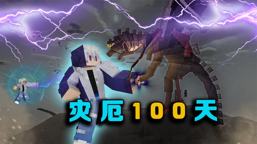 灾厄100天P18 世界陷入黑暗 寄生末影龙出现了