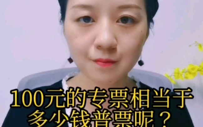 100元的专票相当于多少钱普票?