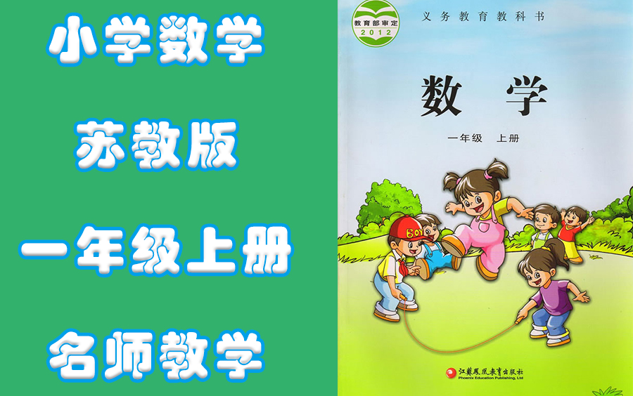 一年级上册数学苏教版名师同步教学