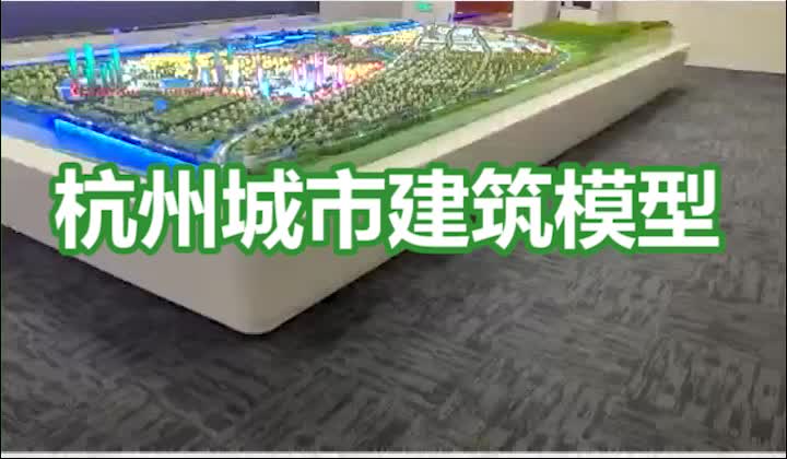 【赛杭模型】杭州城市建筑模型厂家,杭州现代沙盘模型设计公司