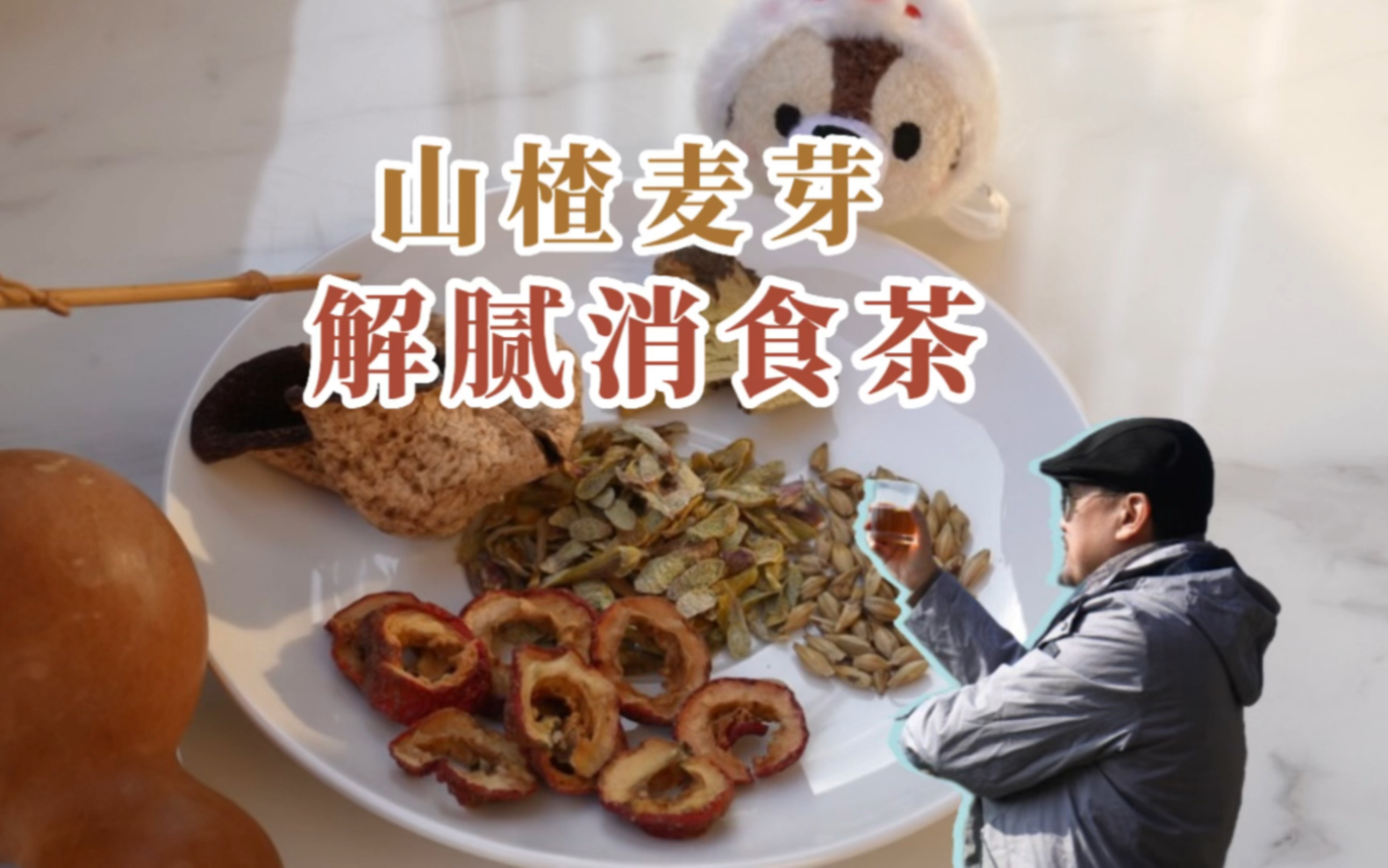 节后解腻消食|山楂麦芽陈皮茶|肠道健康|健脾养胃|减少脂肪堆积