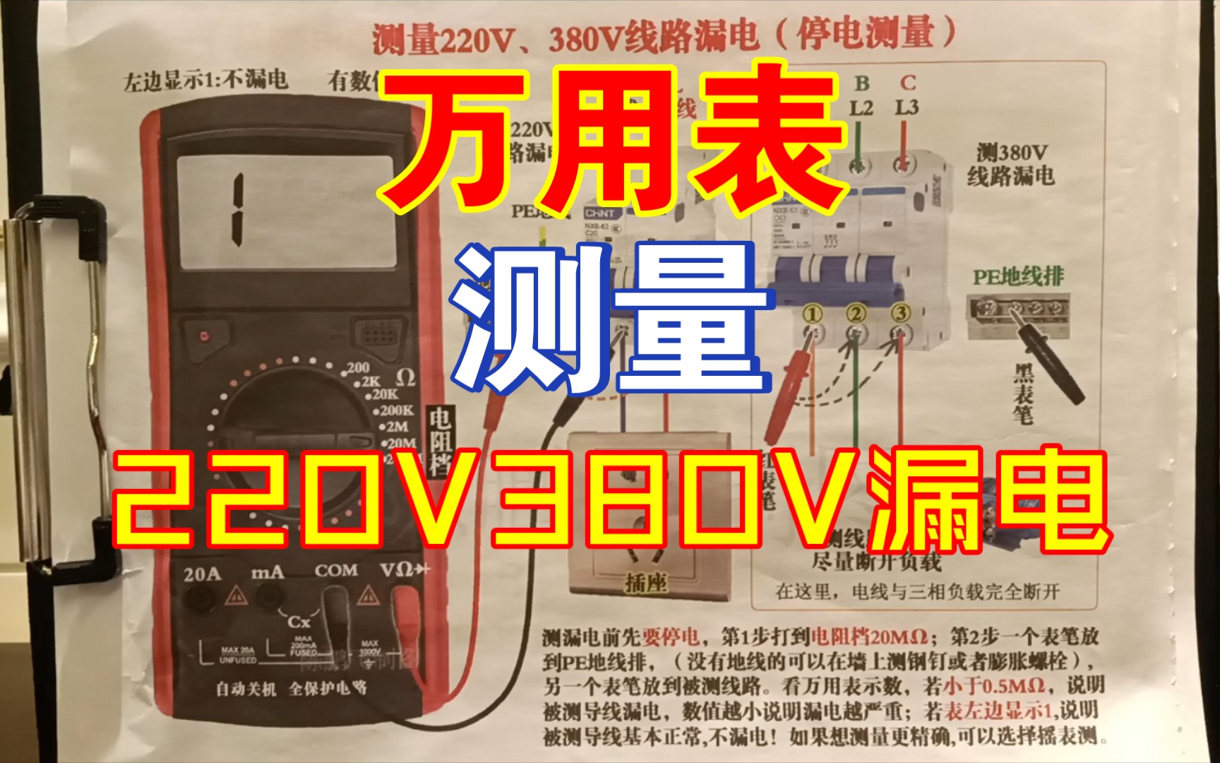 万用表测量220伏和380伏漏电!