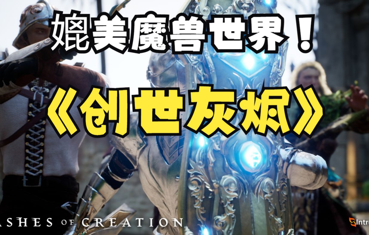 媲美魔兽世界MMORPG游戏《创世灰烬》