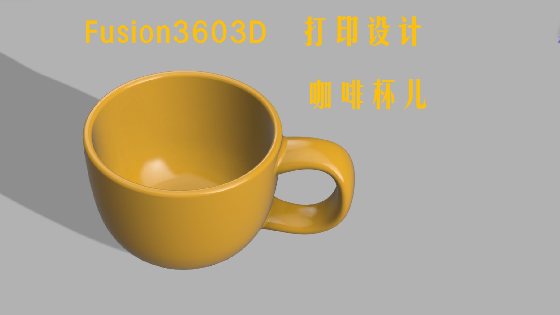 Fusion360 3D设计教程-咖啡杯儿