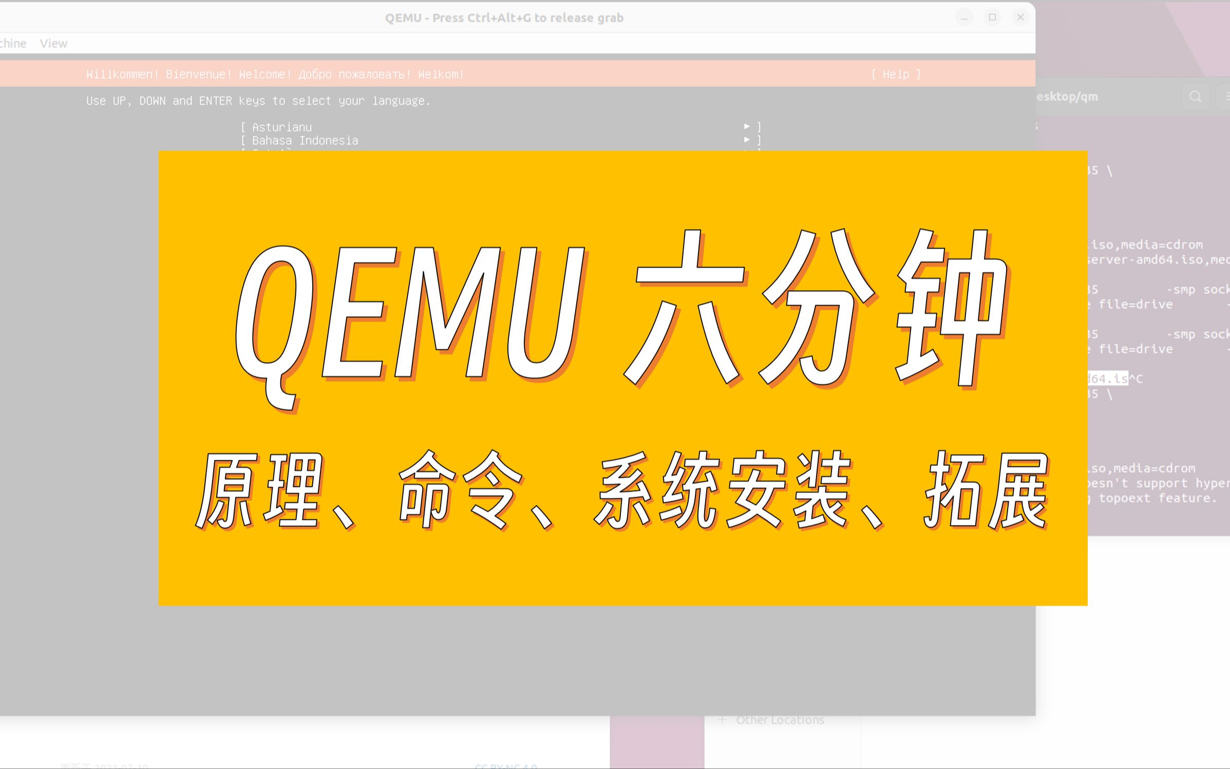 QEMU快速上手教程:原理讲解、命令行参数、系统安装、后续拓展