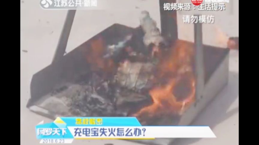 充电宝着火有可能发生爆炸!起火了应该如何处理?