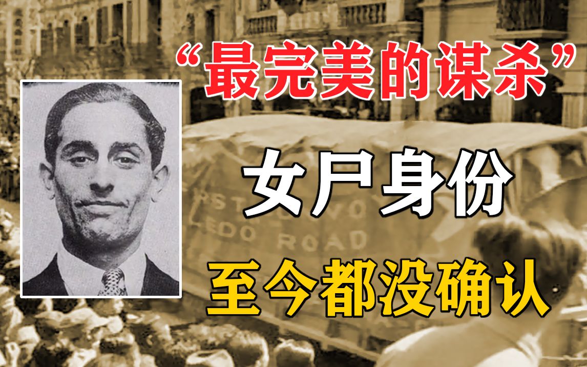 最完美的谋杀?世界十大奇案之一,布莱顿卡车女尸谋杀案