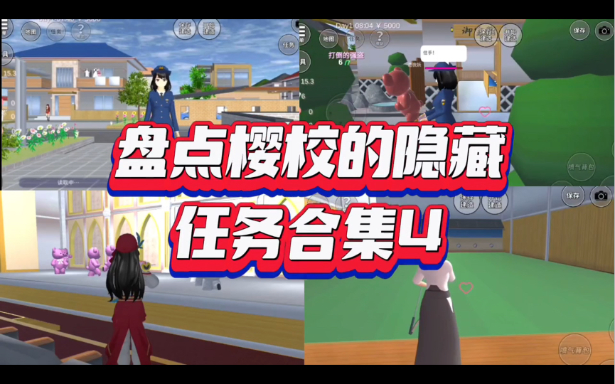 盘点樱校隐藏任务合集4