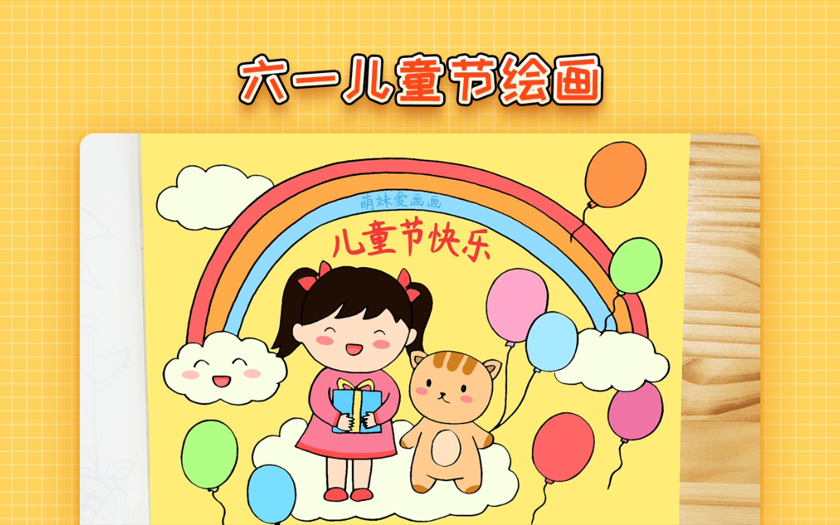 小学生六一儿童节绘画作品教程