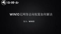 win10无网络访问权限如何解决