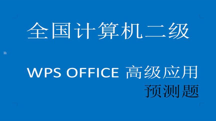 表格2 计算机二级WPS WPS OFFICE 高级应用与设计 计算机二级