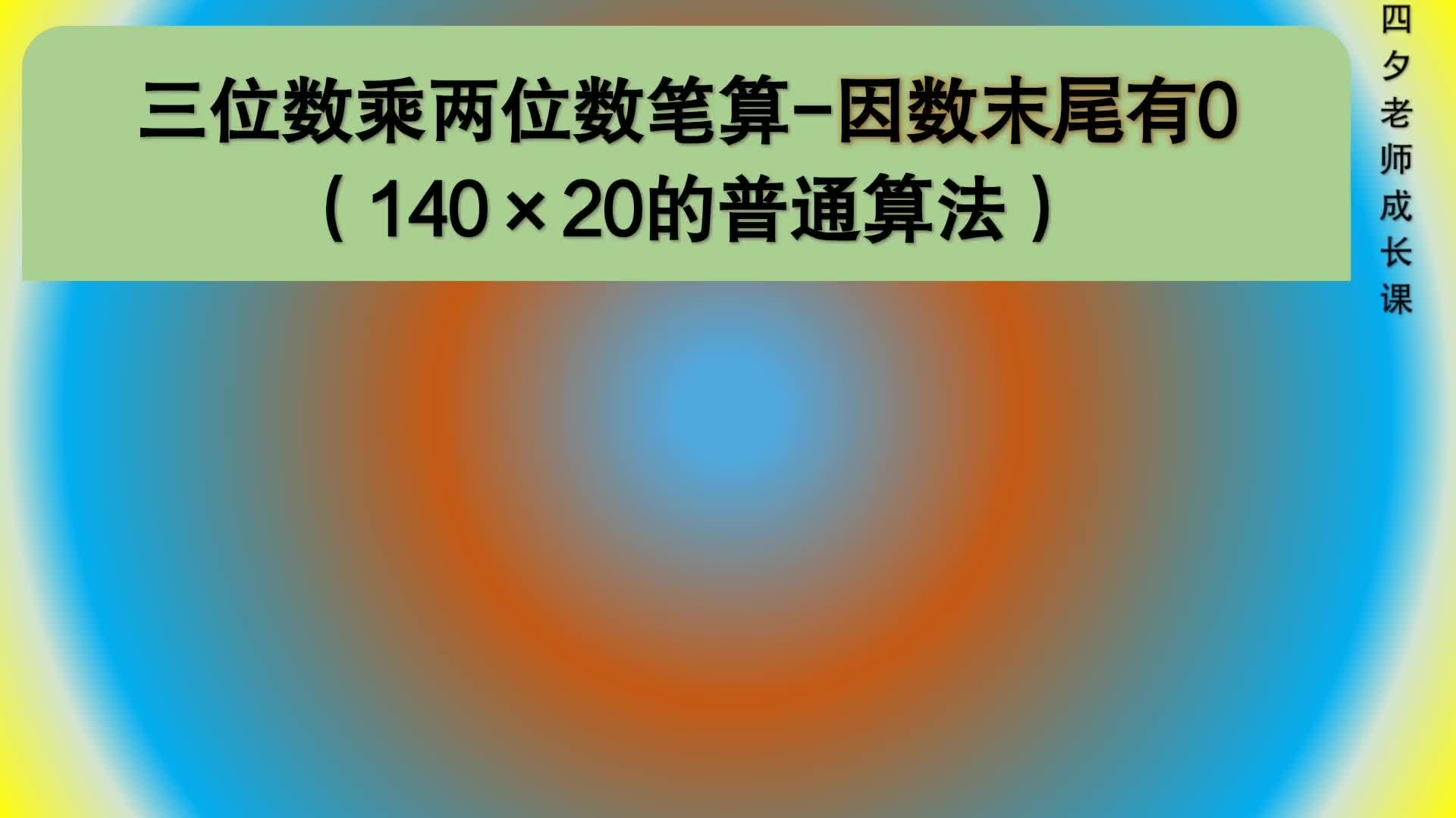 四年级数学:三位数乘两位数笔算-因数末尾有0(普通算法)
