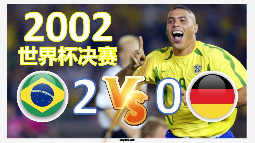 2002世界杯决赛 巴西VS德国 精彩集锦