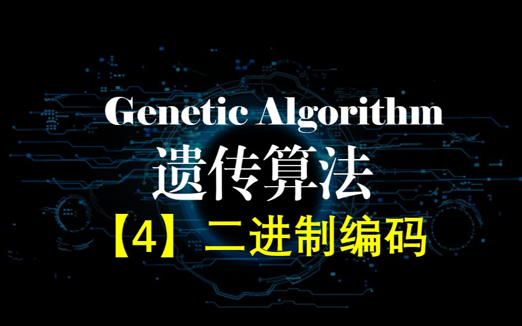 遗传算法二进制编码+二进制十进制互转
