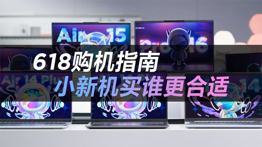 【618购机指南】小新轻薄本怎么选?买Air还是Pro?买独显还是集显?