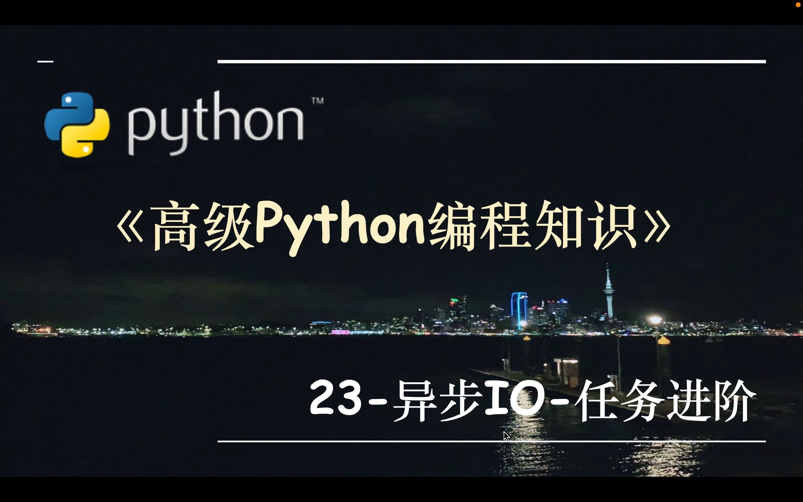 高级Python编程知识-23.异步IO-任务进阶