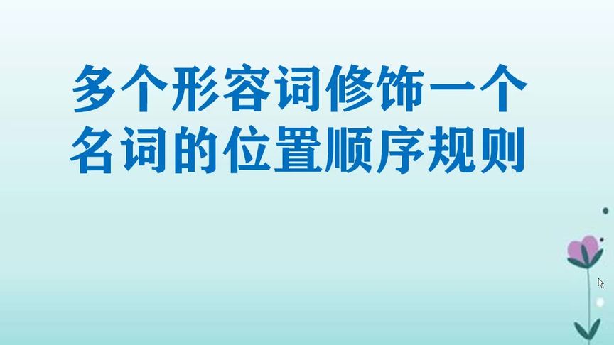 多个形容词修饰一个名词时的位置顺序, 要把握这样一个规则