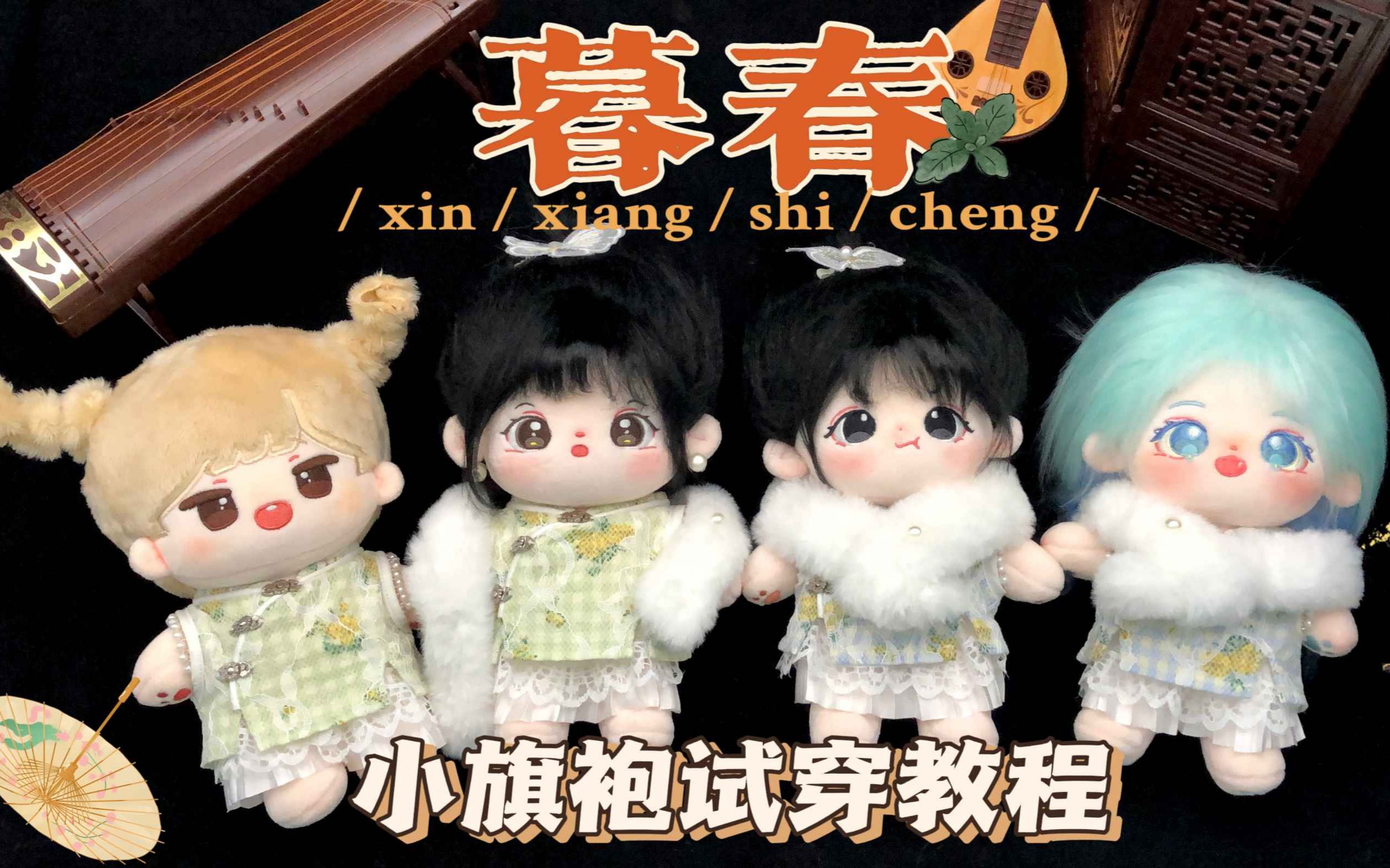 【棉花娃娃】旗袍【暮春】试穿教程来啦!