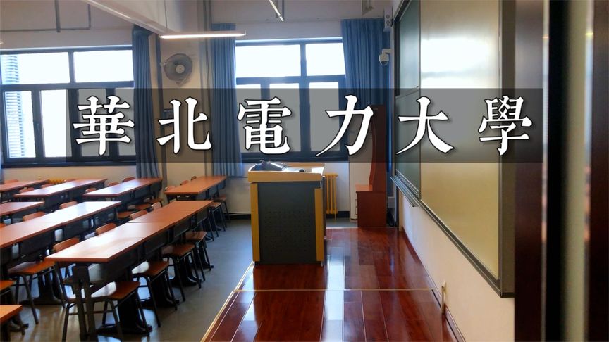 实拍大学:华北电力大学 —— ①学校多方面简介