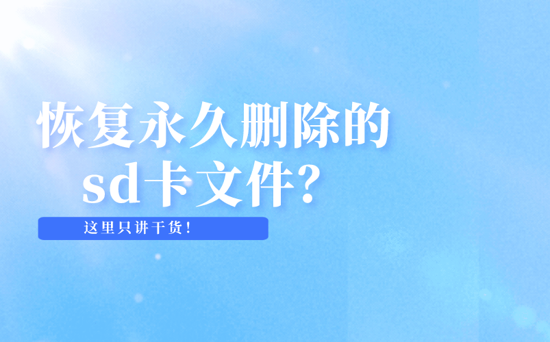 永久删除的文件如何恢复?值得查看的恢复方法