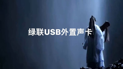 电脑自带声卡和绿联外置USB.
