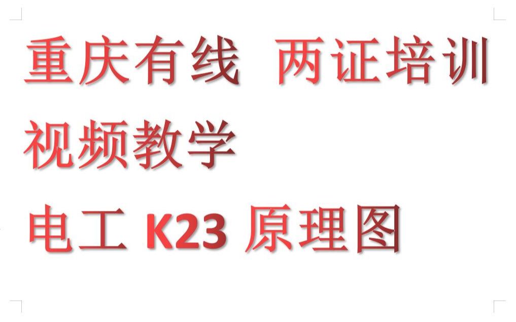 电工K23电气原理图