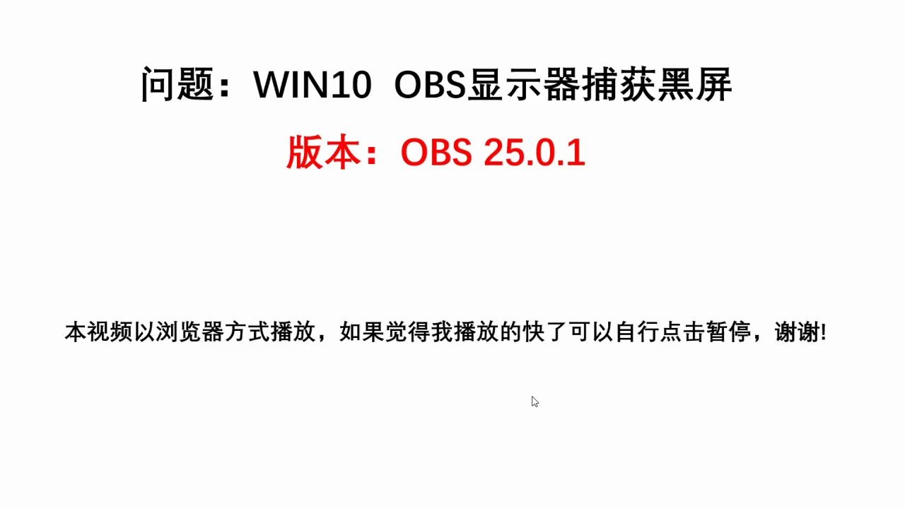 OBS黑屏解决方法(跟着步骤走,让你没烦恼)