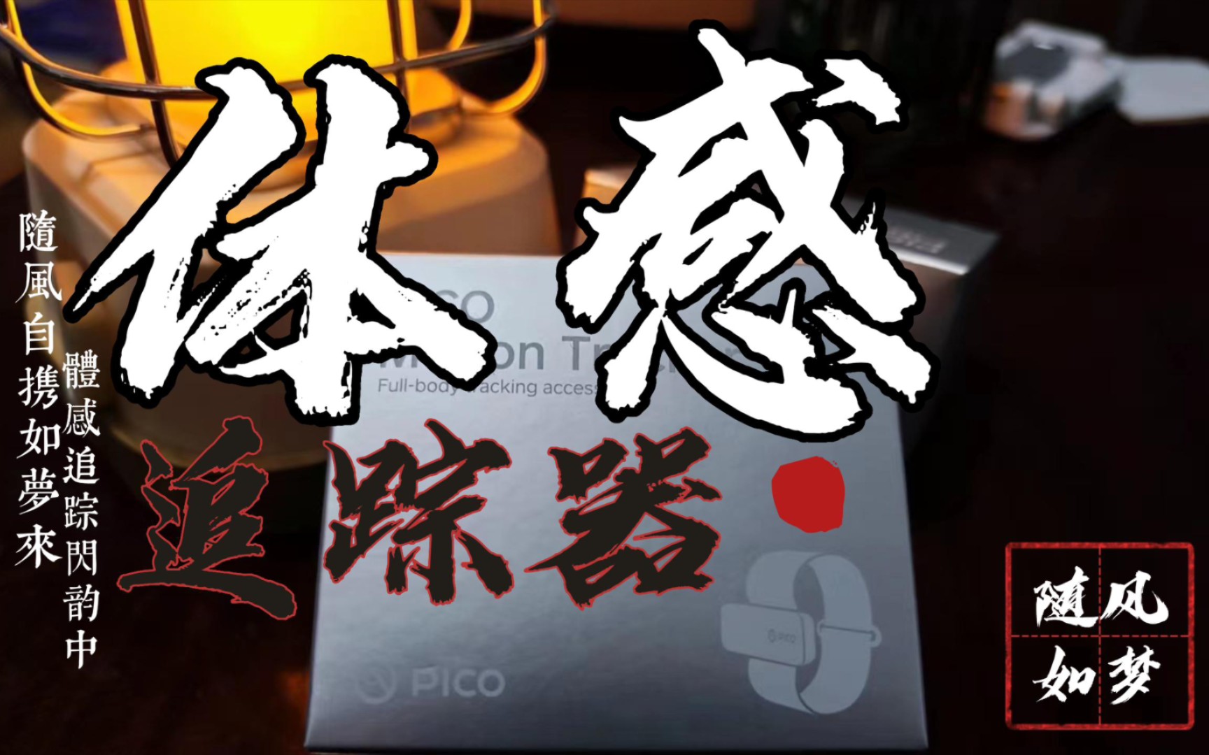 PICO体感追踪器使用体验分享