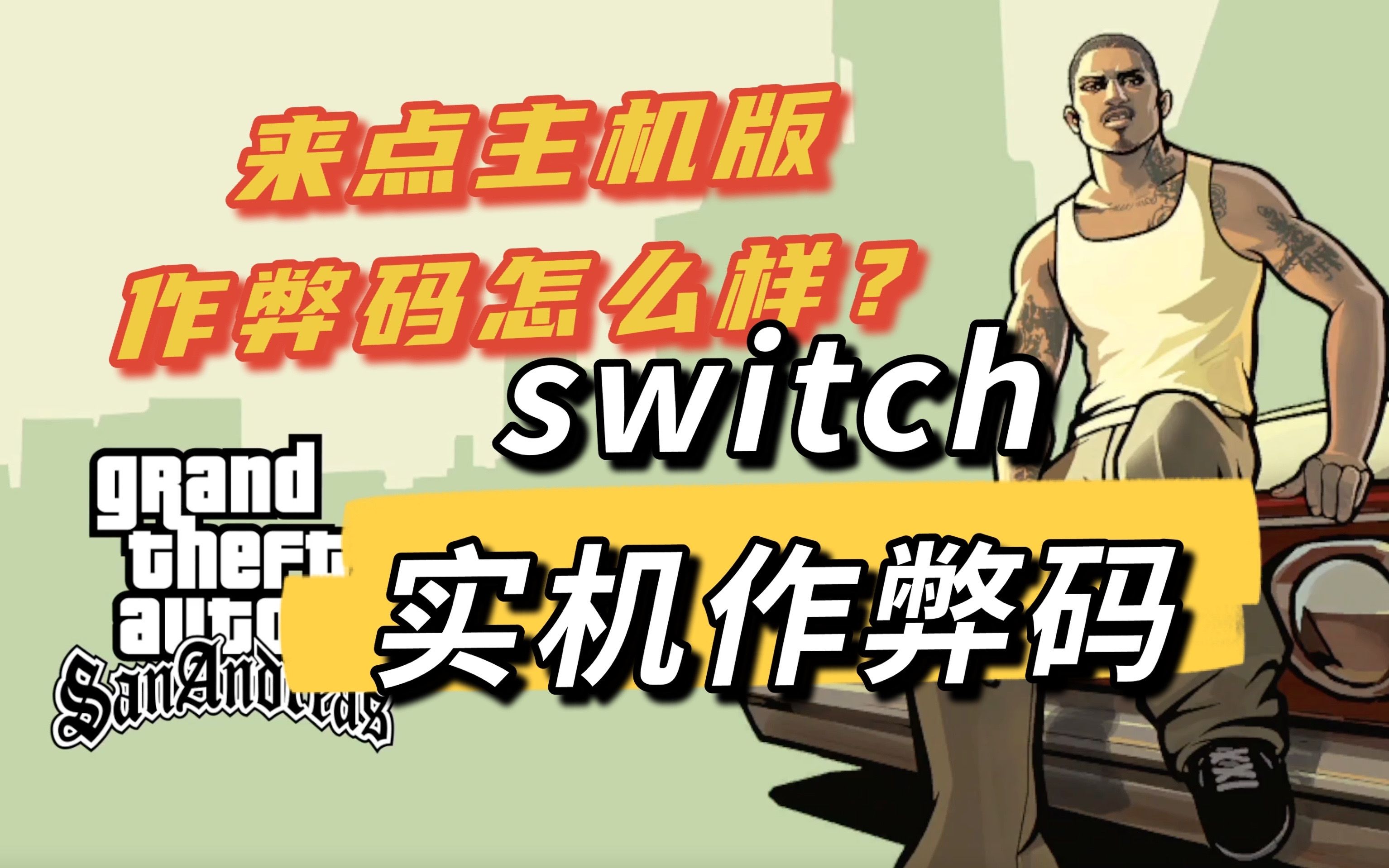 《GTA三部曲》发售,来点主机版作弊码怎么样?-圣安地列斯