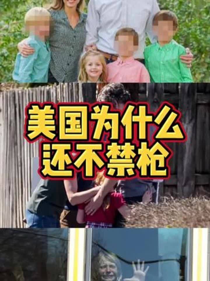 校园枪击案屡次发生!美国为什么还不禁枪?#美国校园枪击案