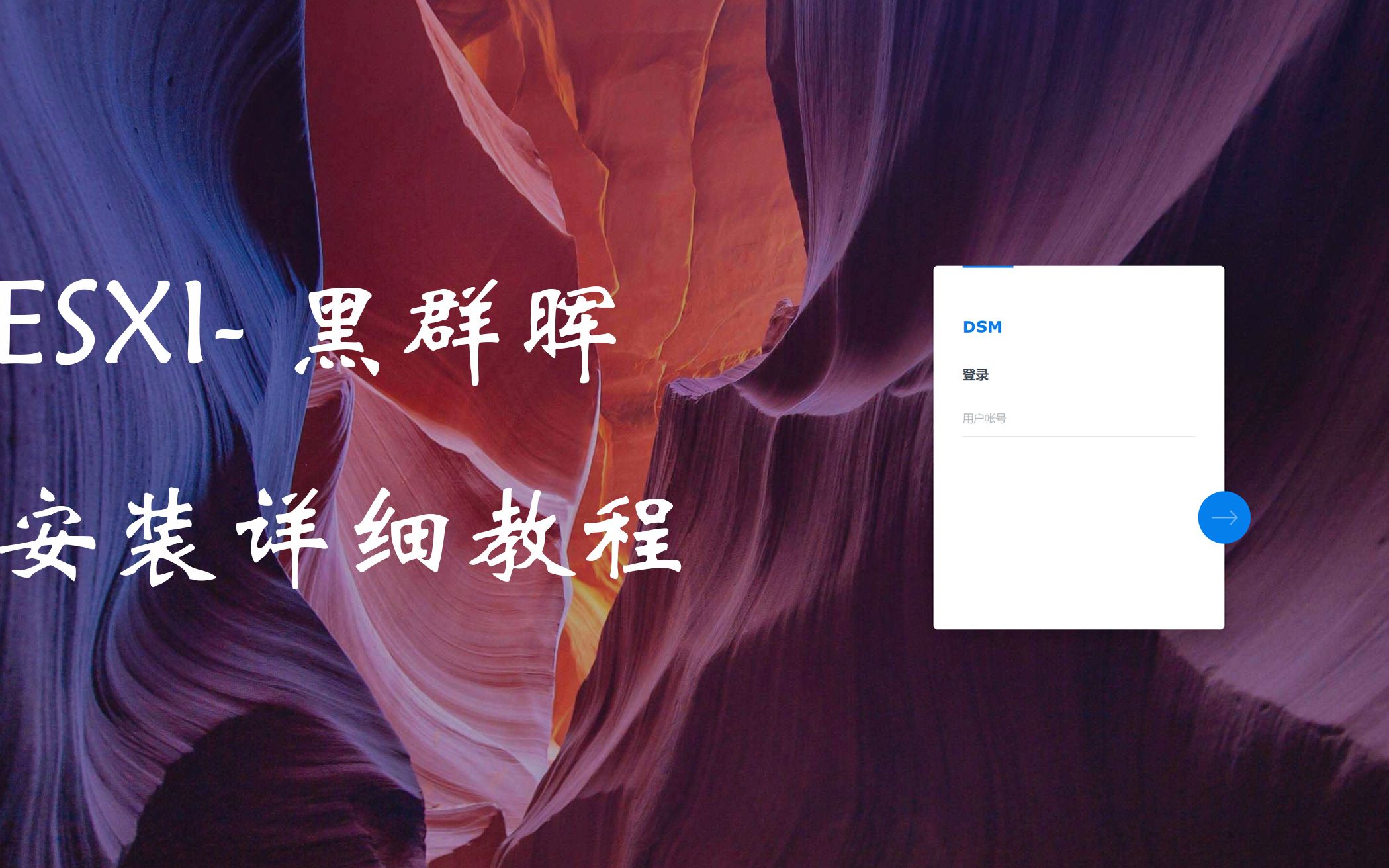 黑群晖安装教程-小白探索之路