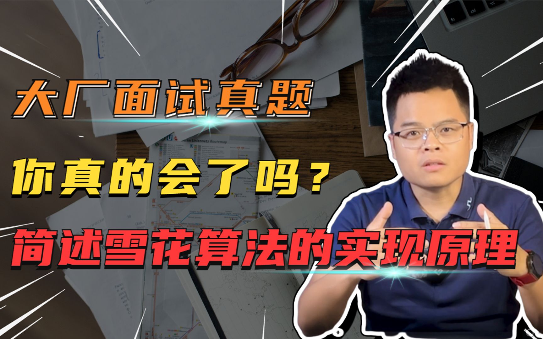 【Java面试】大厂面试真题,你真的会了吗?简述雪花算法的实现原理