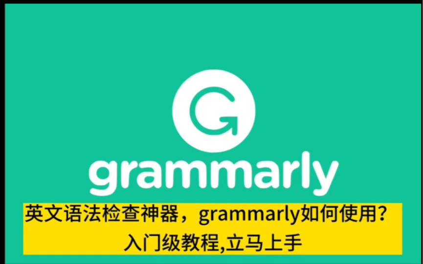 Grammarly入门级教程
