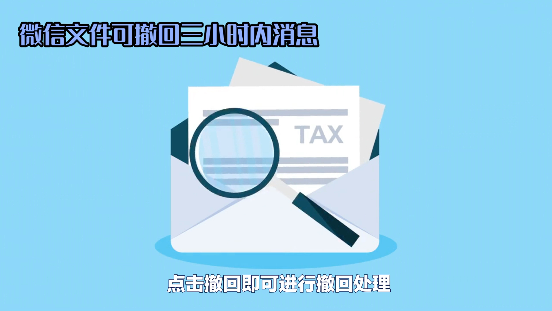 微信文件可撤回三小时内消息
