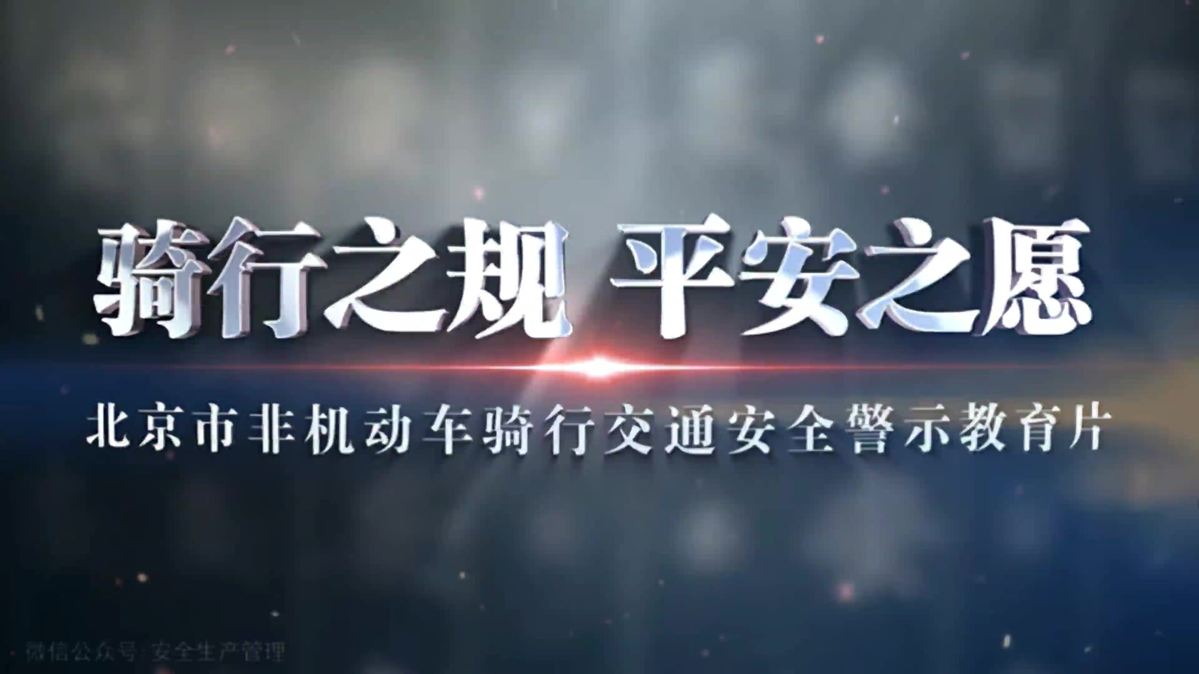 ...警示教育片 #交通安全事故 #安全警示片 #安全警示视频 #事故案例...