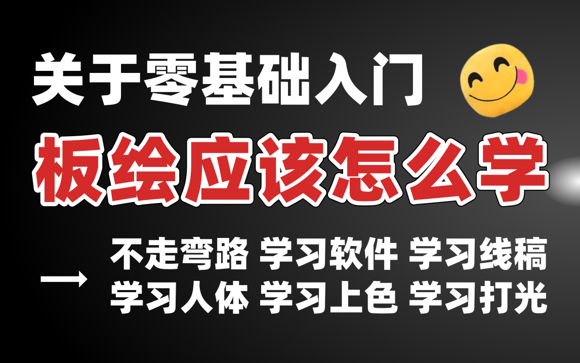 【绘画教程】关于零基础入门,板绘应该怎么学的17集教程!