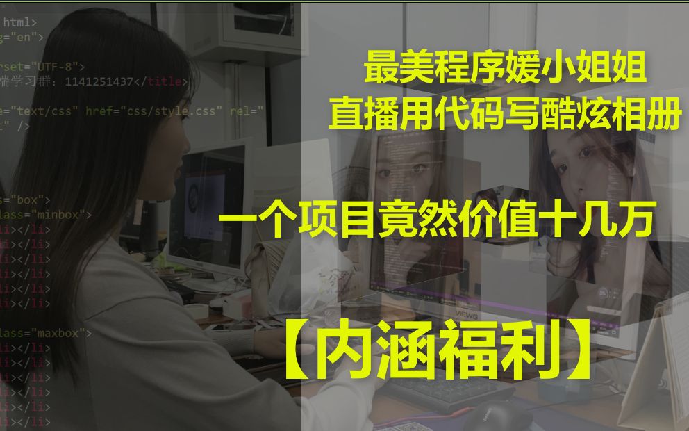 最美程序员小姐姐直播用代码写了一个酷炫相册,竟有网友花十万直接...