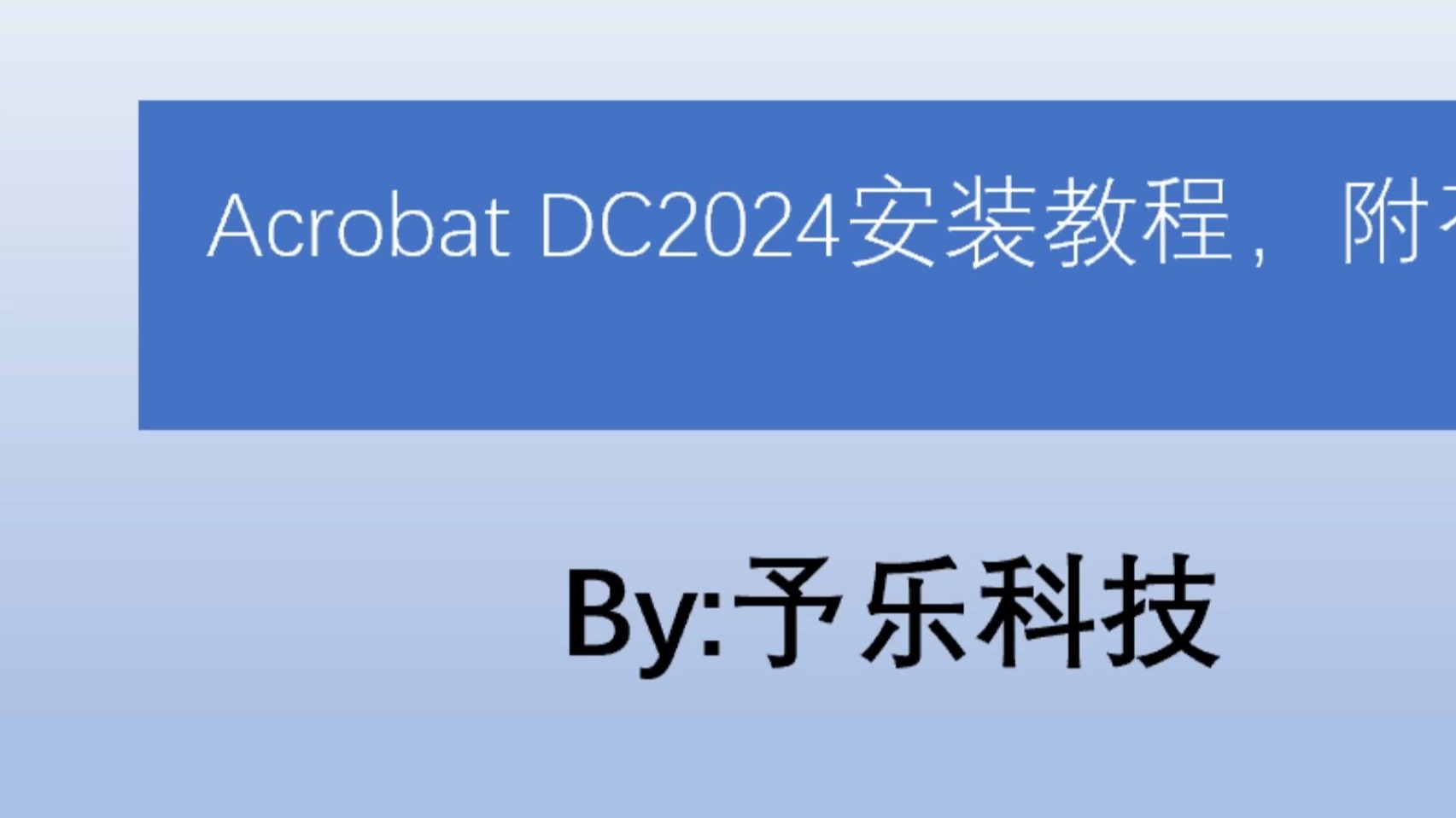 Acrobat DC2024 超详细安装教程