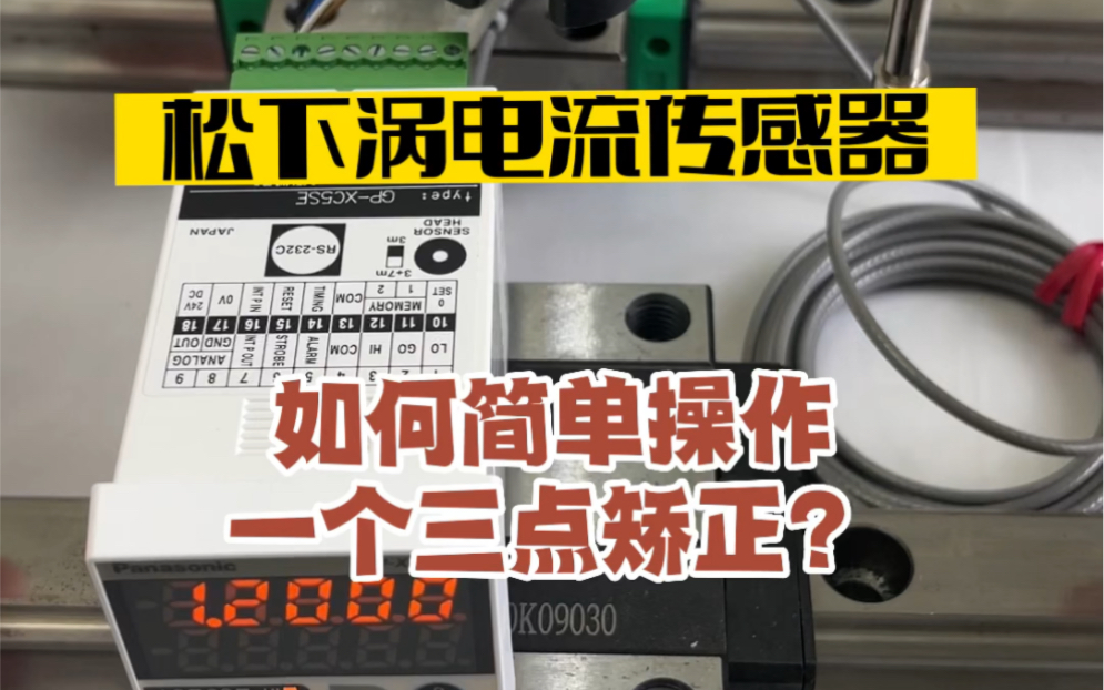 ...秒带你了解如何简单操作松下高速・高精度涡电流型数字位移传感器 ...