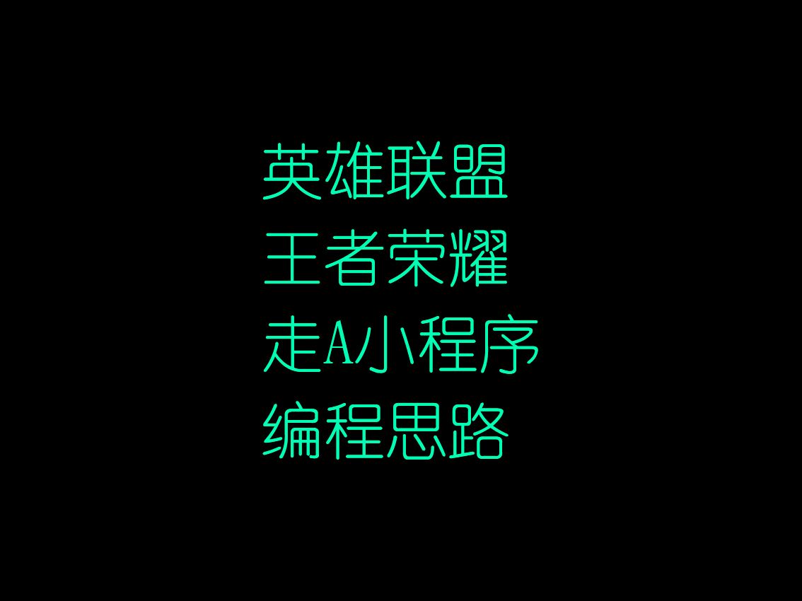 英雄联盟 走A平砍 王者荣耀 飞鲨编程 神之辅助 脚本教学 易语言编程 ...