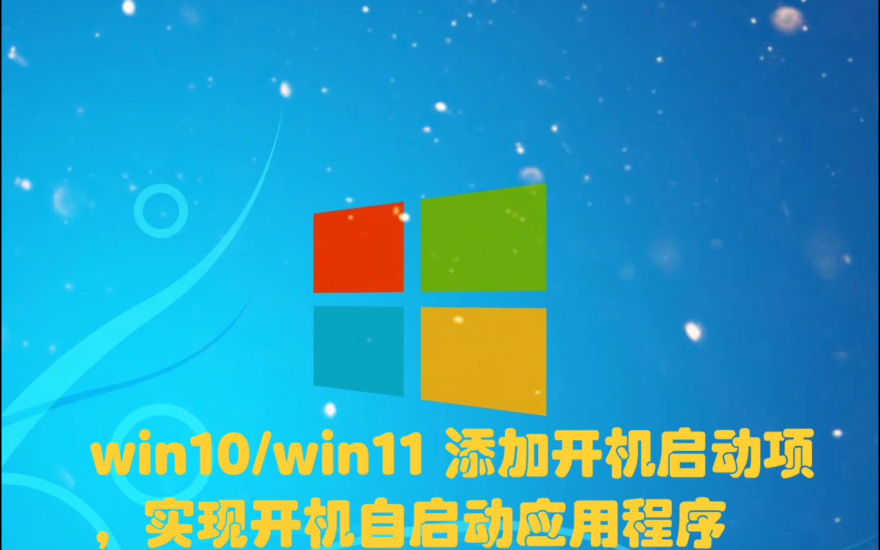 win11/win10添加开机启动项,实现开机自启动应用程序