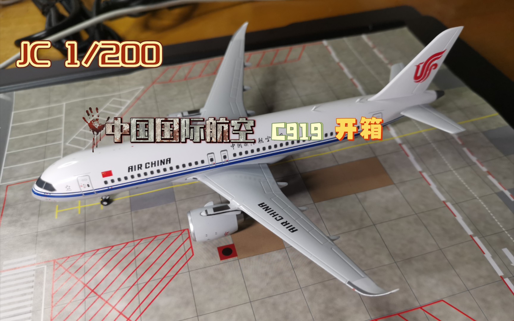 [飞机模型开箱] JC WINGS 1/200 中国国际航空C919飞机模型开箱