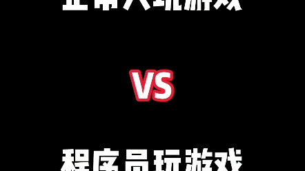 正常人玩游戏vs程序员玩游戏