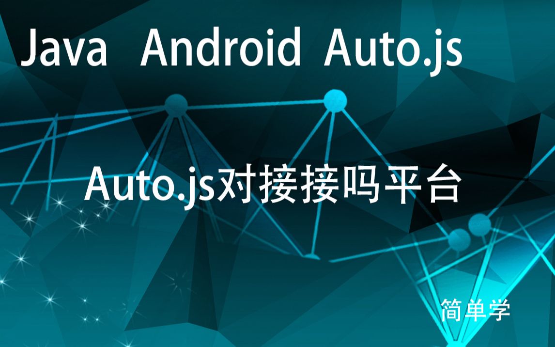 【简单学】对接接码平台
