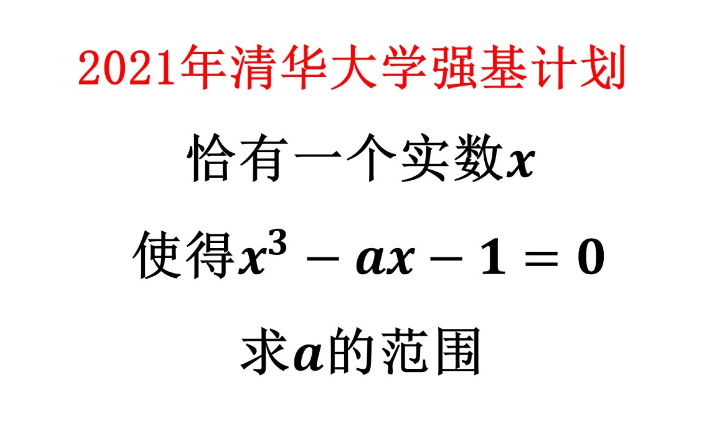 清华大学强基计划题,此题看着简单,难倒了一众学生