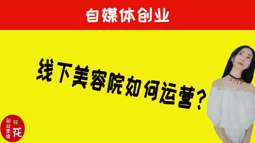 线下美容院如何运营?