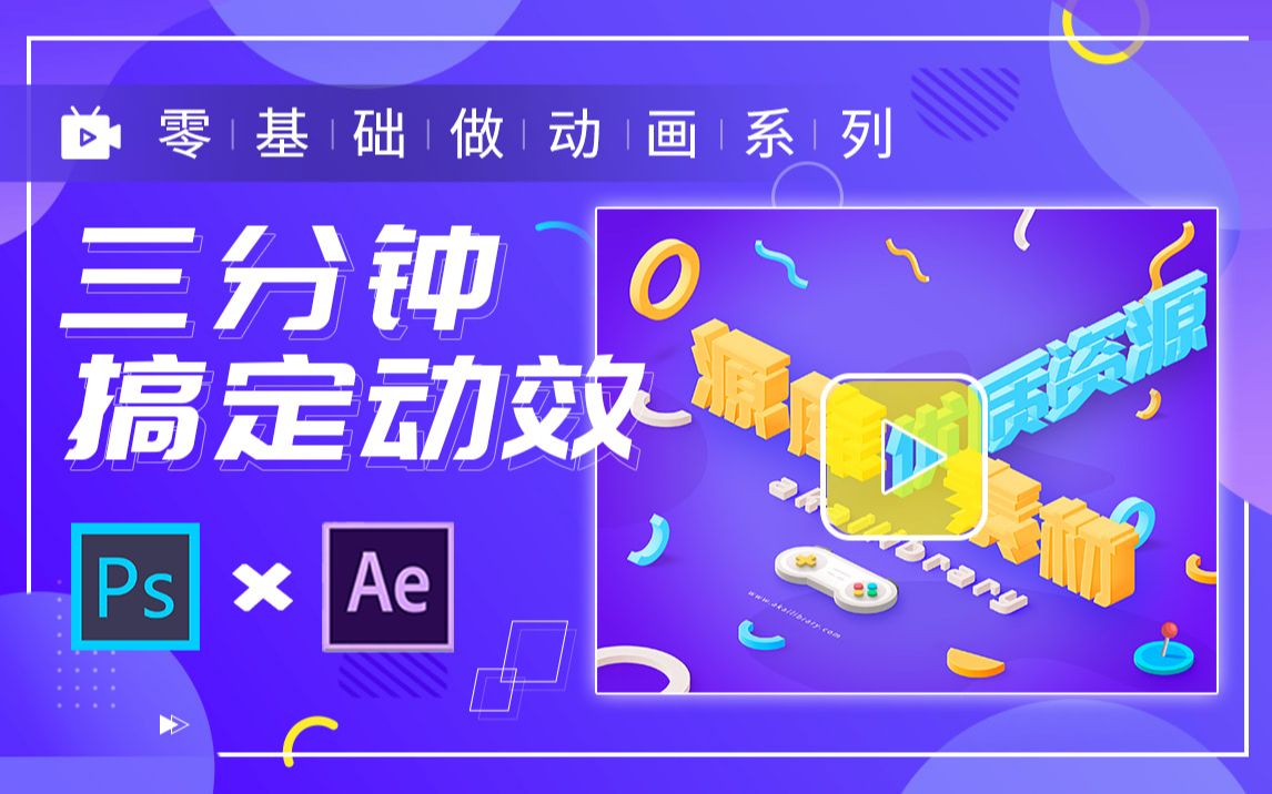 【原创】轻松做动效!AE三分钟轻松搞定MG出现动画效果动态篇教程(...