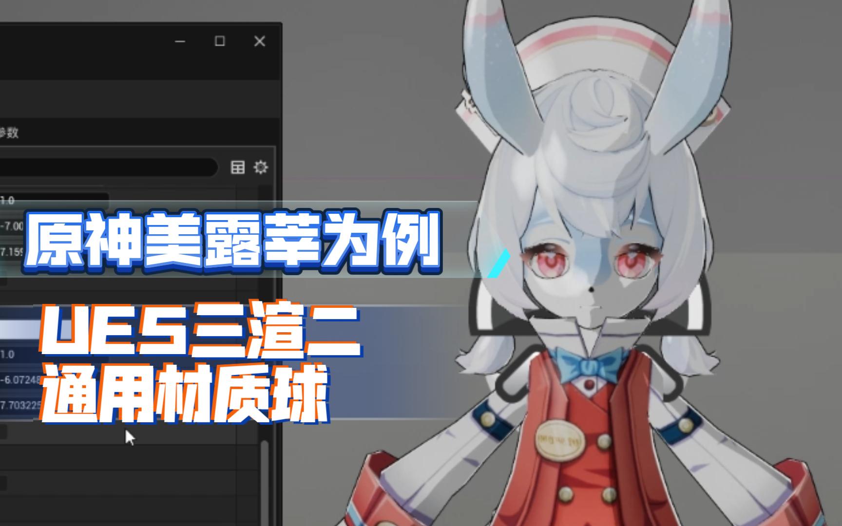 原神美露莘为例,无论什么模型都能卡通着色的UE5通用卡渲材质球展示...